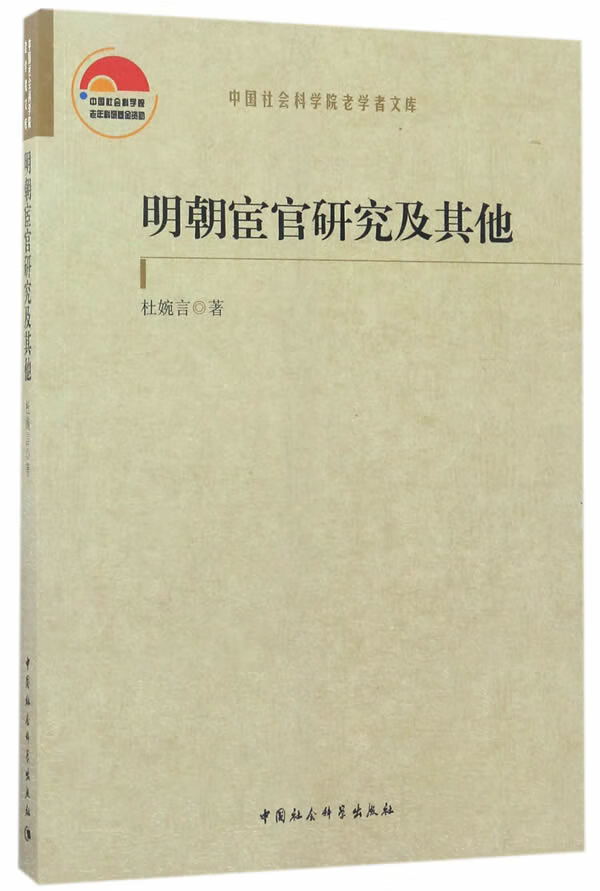 明朝宦官研究及其他