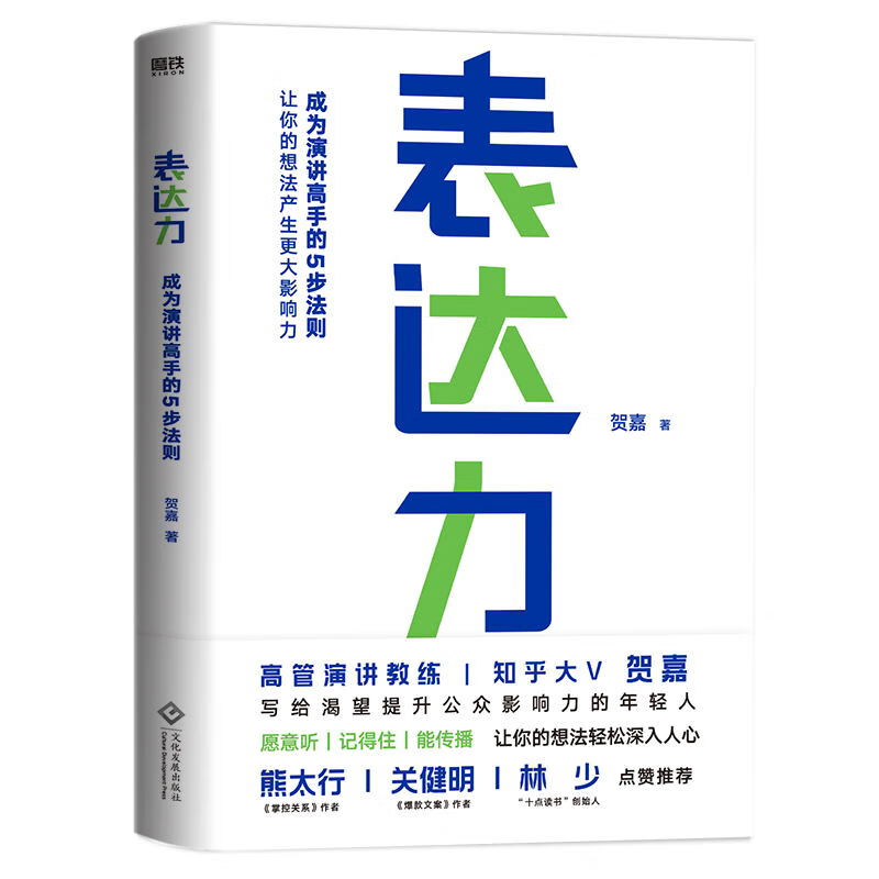 表达力（新版）成为演讲高手的5步法则 高管演讲教练贺嘉老师 写给渴望提升公众影响力的年轻人 让你的想法产生更大影响力