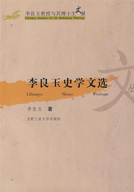 李良玉史学文选