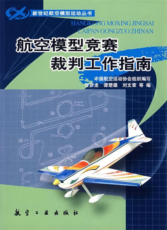 航空模型竞赛裁判工作指南