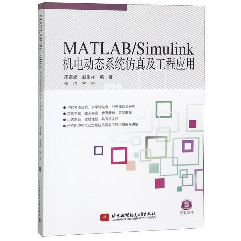 MATLAB Simulink机电动态系统仿真及工程应用
