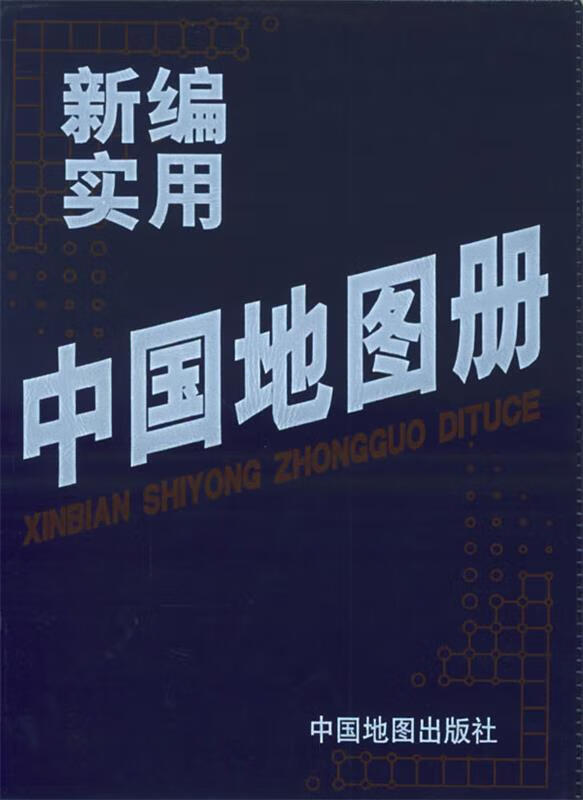 新编实用中国地图册【好书，下单速发】