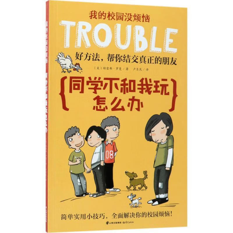 同学不和我玩怎么办 (美)特雷弗·罗曼 著,卢东民 译 云南晨光出版社