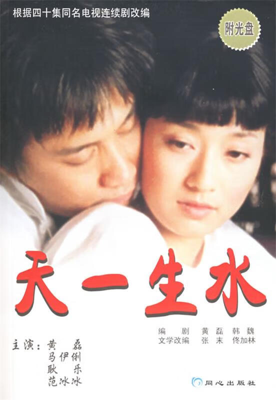 天一生水 黄磊,韩魏 编剧