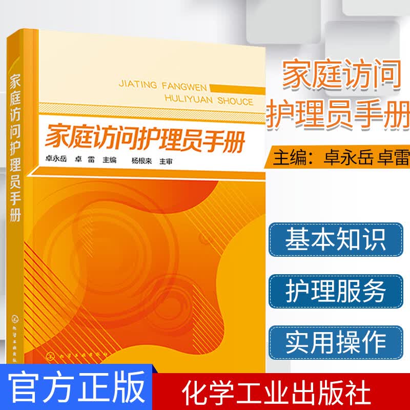 家庭访问护理员手册老年服务与管理书籍 老年保健居家养老工作人员保姆护工看护护理书家政服务家庭访问护