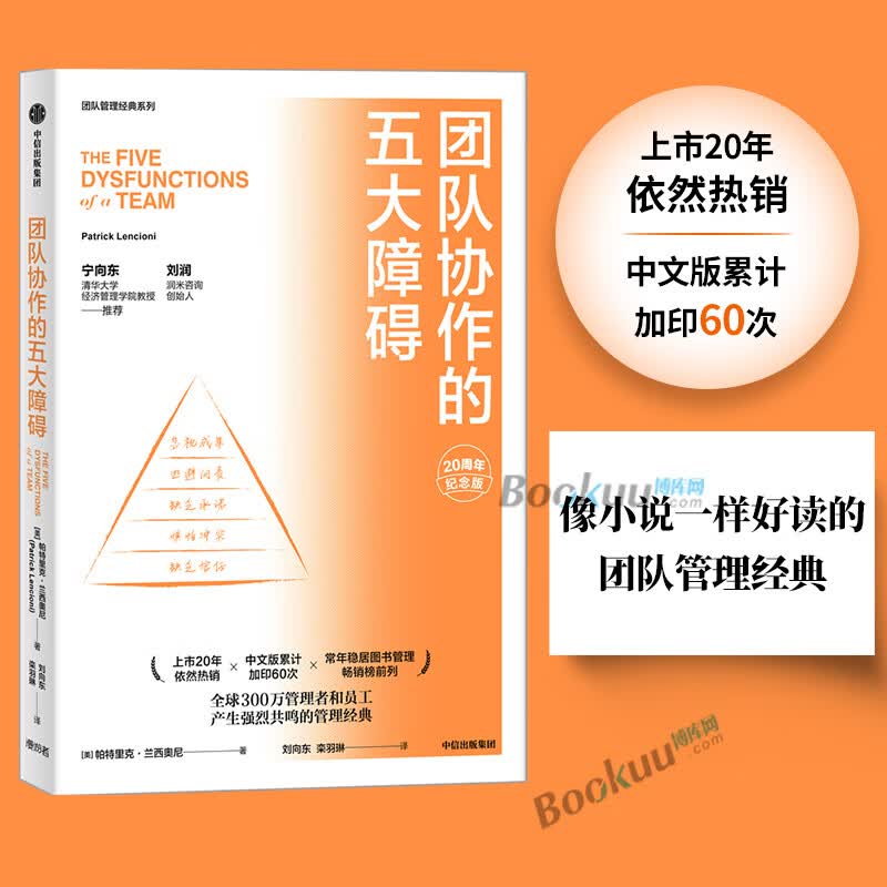 团队协作的五大障碍(20周年纪念版) 帕特里克·兰西奥尼 长销20年