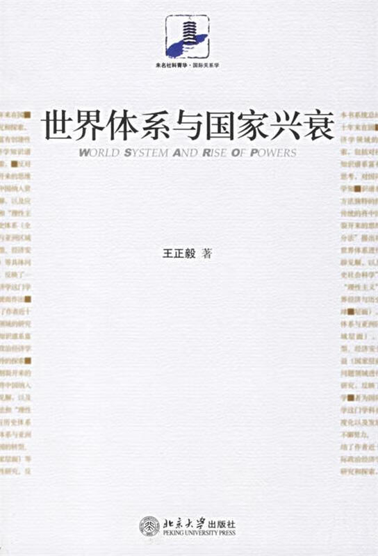 世界体系与国家兴衰 王正毅 著
