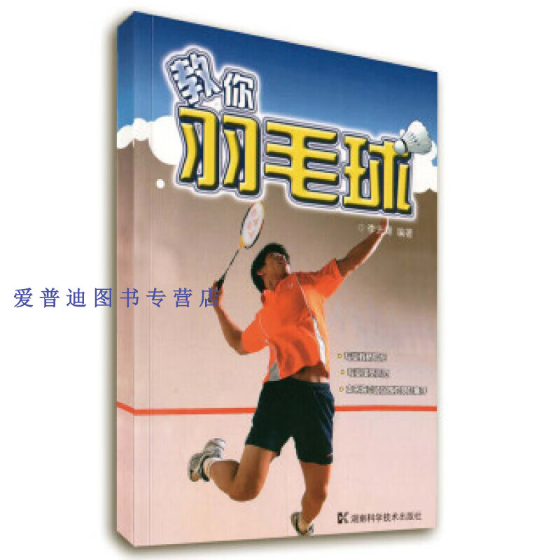 教你羽毛球 李光辉【，放心购买】