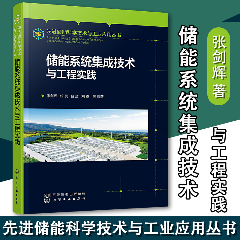 先进储能科学技术与工业应用丛书 储能系统集成技术与工程实践 张剑辉 编著 化学工业出版社 工业技术 能源与动力工程