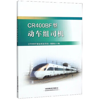 CR400BF型动车组司机