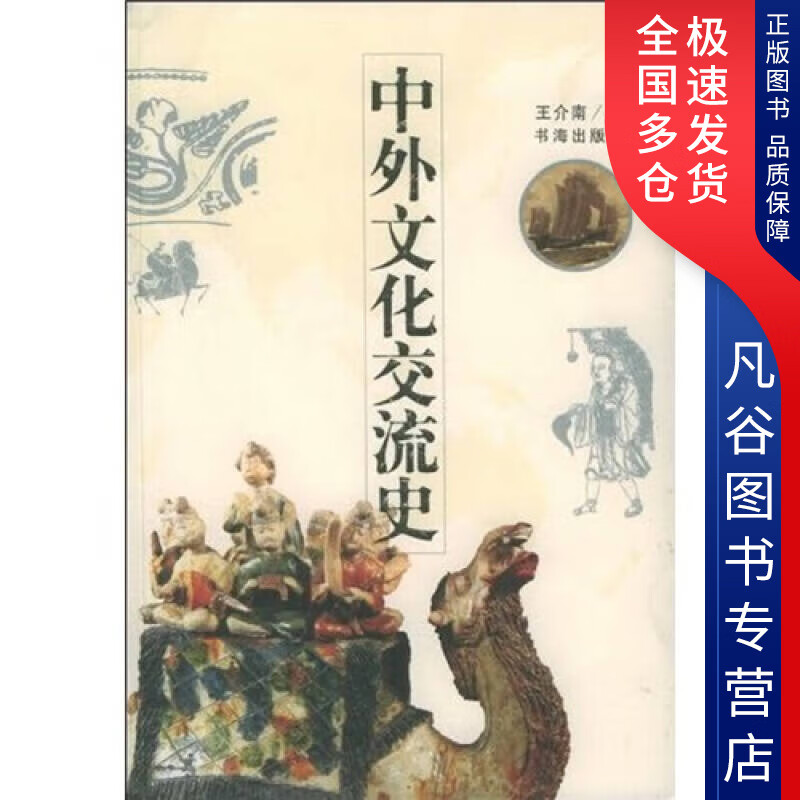 【书】中化交流史