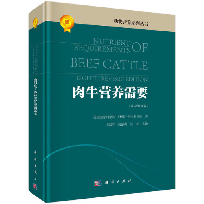 肉牛营养需要（第8次修订版）