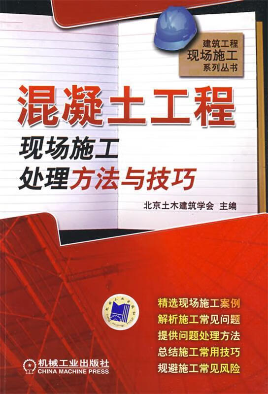 混凝土工程现场施工处理方法与技巧