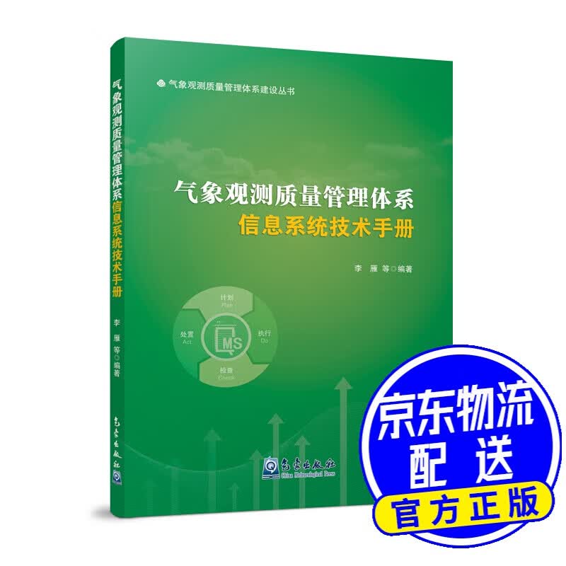 气象观测质量管理体系信息系统技术手册