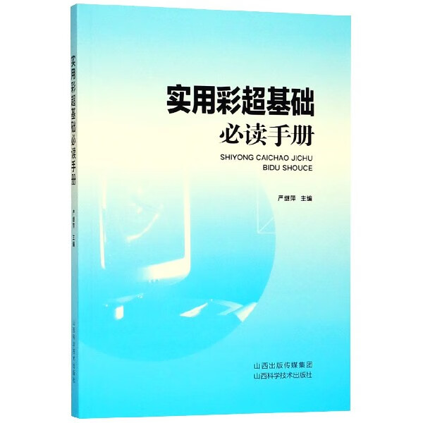 书 实用彩超基础手册 籍