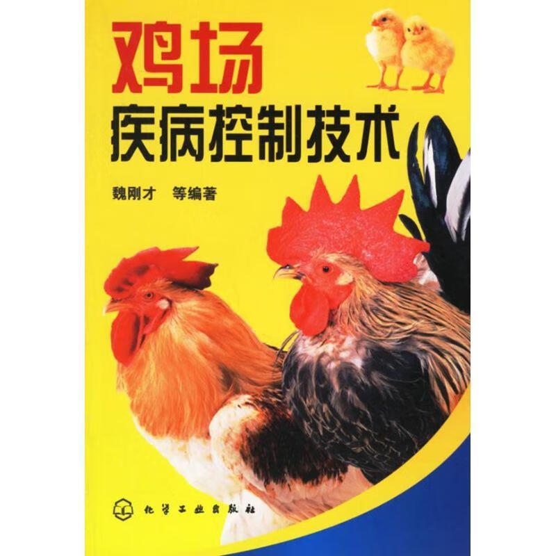 鸡场疾病控制技术 魏刚才, 等【书】