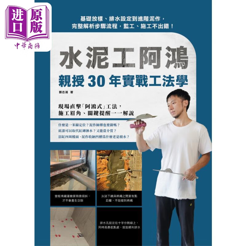 预售 水泥工阿鸿亲授30年实战工法学 港台艺术原版 郑志鸿 麦浩斯出版