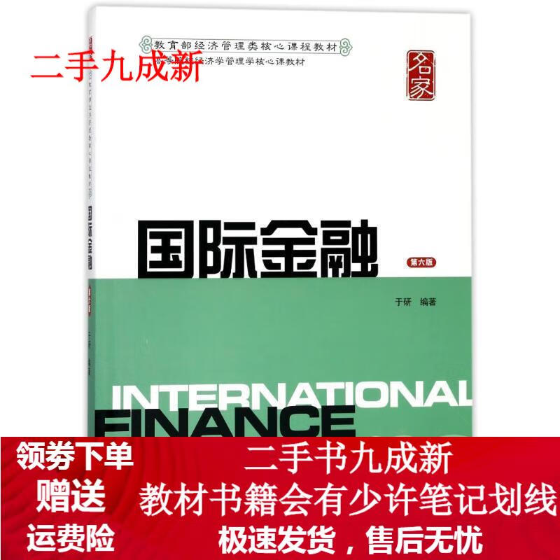 国际金融(第6版) 于研 著 9787564228439 上海财经大学出版社