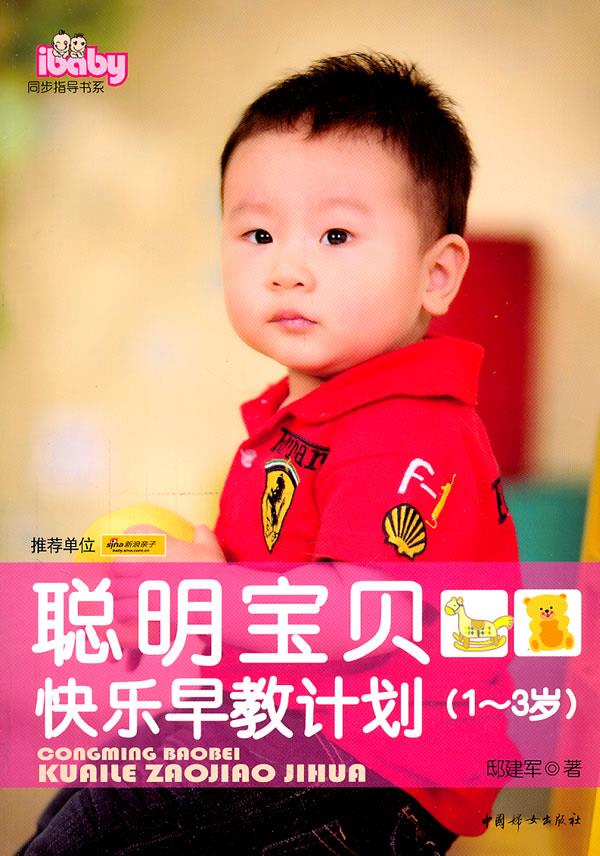 聪明宝贝快乐早教计划