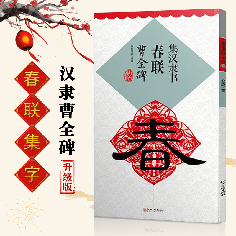 集字春联集颜真卿书春联勤礼碑多宝塔碑集欧阳询书春联九成宫集汉隶书春联曹全碑集王羲之书春联圣教序张迁碑 集汉隶书春联曹全碑