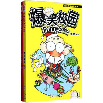 爆笑校园 1-2册【好书，下单速发】