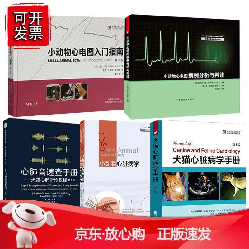 【全5册】犬猫心脏病学手册第5版心肺音速查手册犬猫心肺听诊教程小动物心脏病学小动物心电图病例分析与判