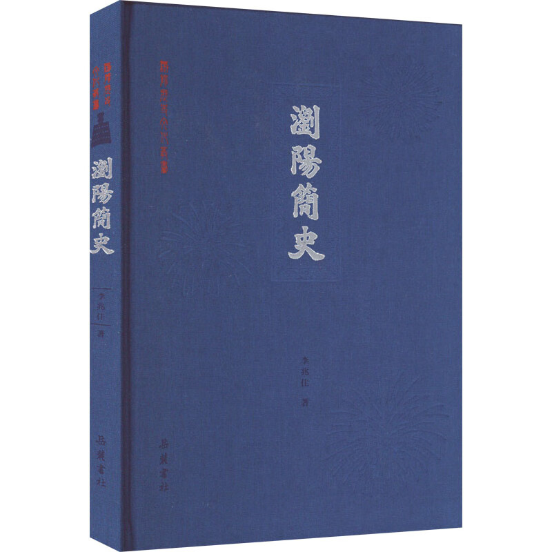 浏阳简史 图书
