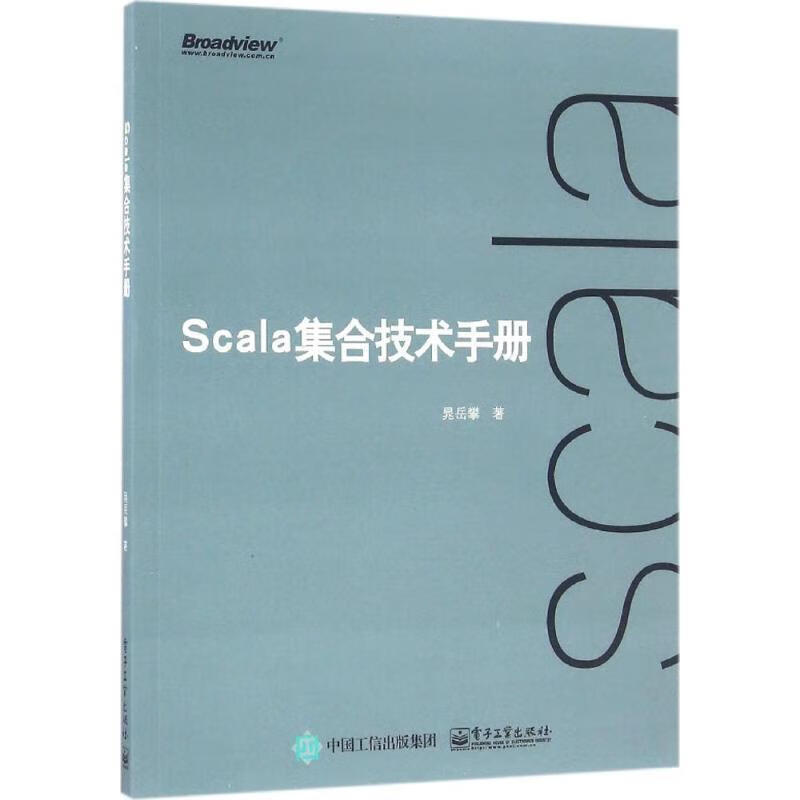 Scala集合技术手册 晁岳攀著【书】