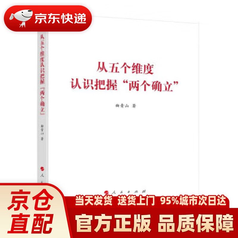 【新华】从五个维度认识把握两个确立