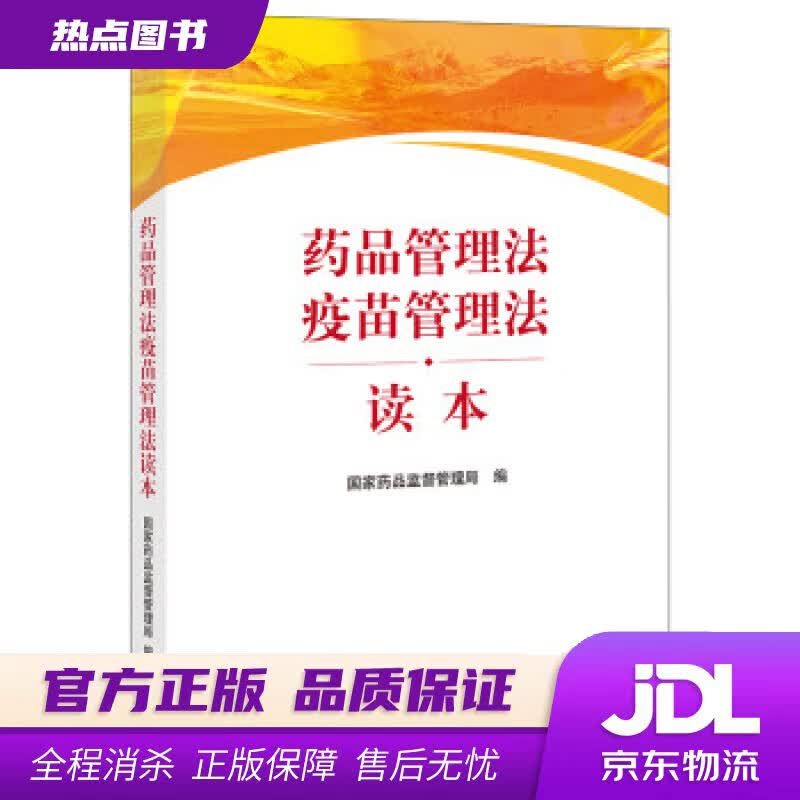 药品管理法疫苗管理法读本 国家药品监督管理局 著 法律出版社