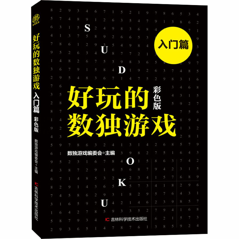 好玩的数独游戏 入门篇