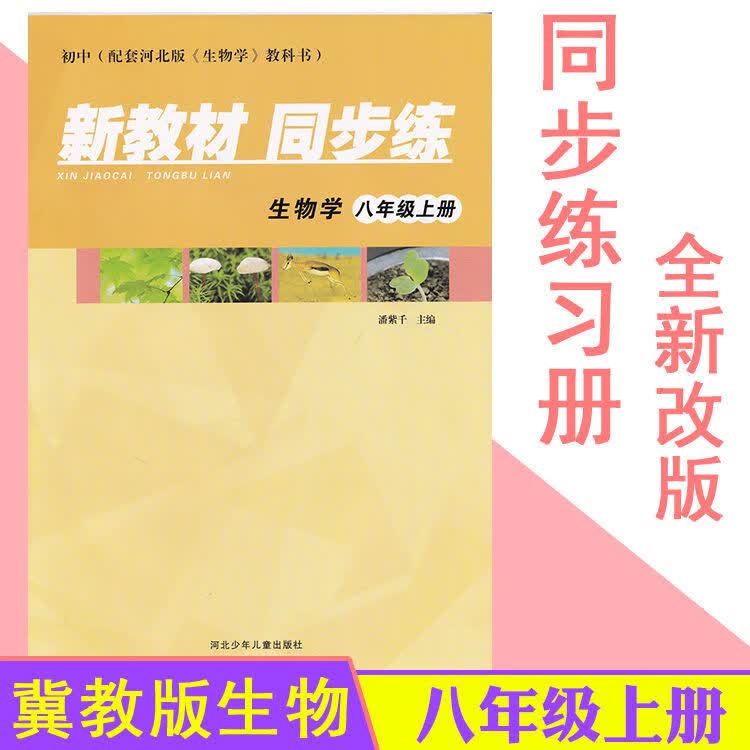 2020冀教版初中生物学初二8八年级上册新教材同步练河北少年儿童