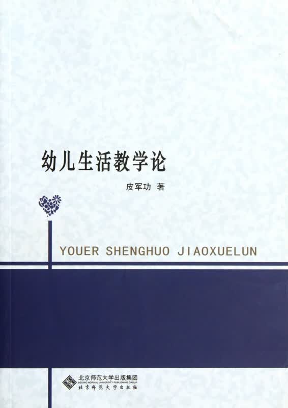 幼儿生活教学论