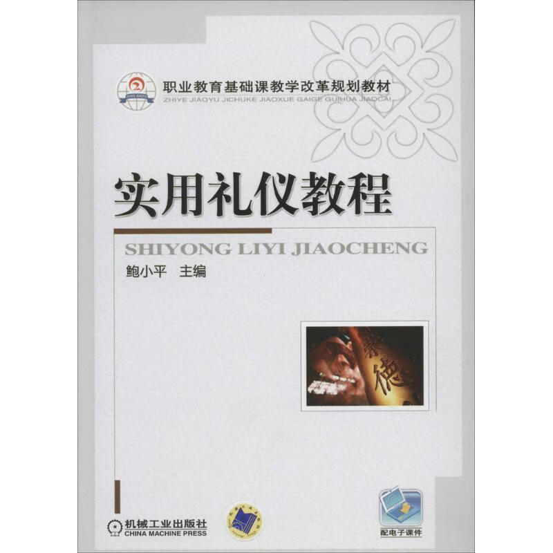 实用礼仪教程 鲍小平主编