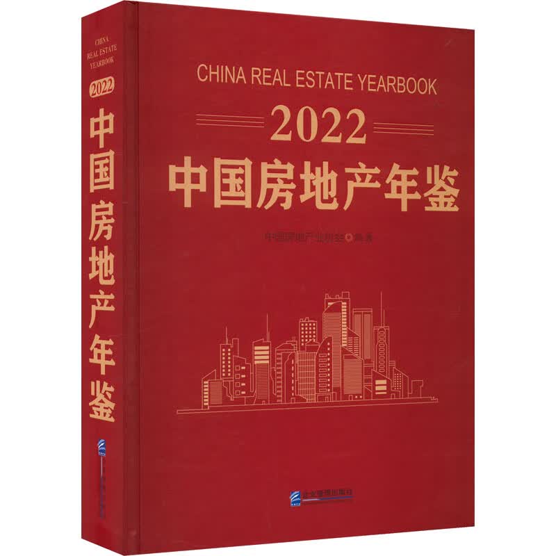 2022中国房地产年鉴