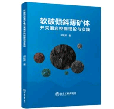 软破倾斜薄矿体开采围岩控制理论与实践 郭延辉著