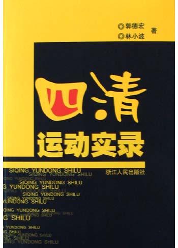 四清运动实录【好书】