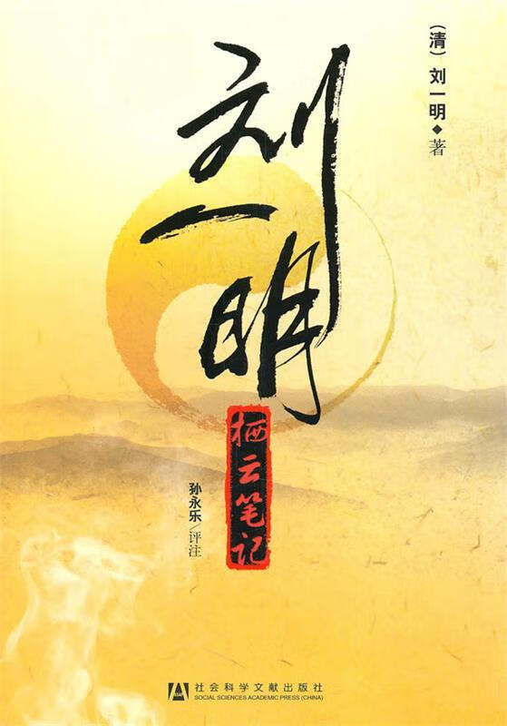 刘一明:栖云笔记 刘一明【书】