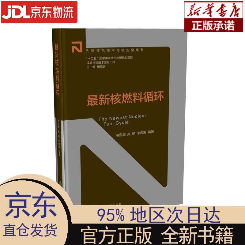 核燃料循环 韦悦周，吴艳，李辉波 上海交通大学出版社 韦悦周,吴艳,李辉波 上海交通大