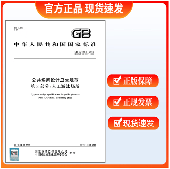 GB 37489.3-2019 公共场所设计卫生规范 第3部分：人工游泳场所