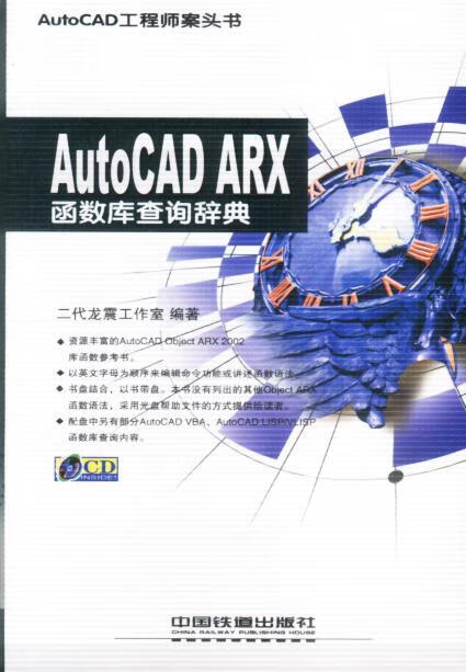 AutoCAD ARX函数库查询辞典 二代龙震工作室 编著 中国铁道出版社