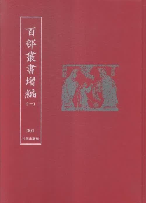 百部丛书增编(全120册)