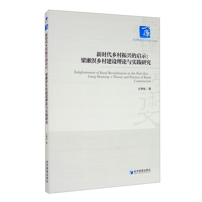 新时代乡村振兴的启示 经济管理 9787509673324