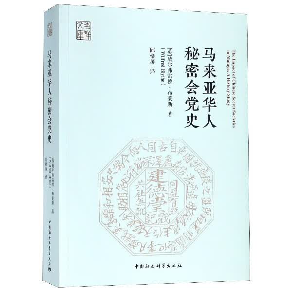 马来亚华人秘密会党史/南洋文库