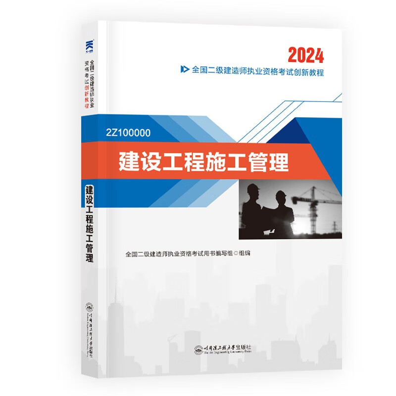 二级建造师2024教材二建创新教程：建设工程施工管理