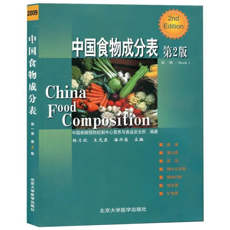中国食物成分表 第一册（第二版） 杨月欣 北京大学医学出版社