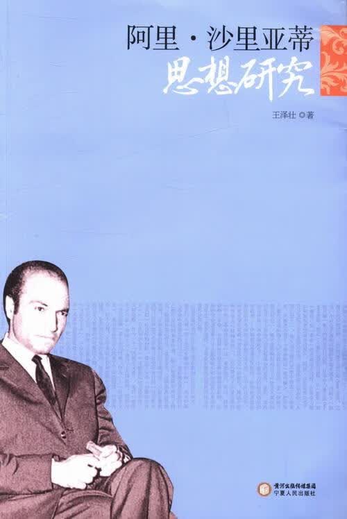 阿里·沙里亚蒂思想研究
