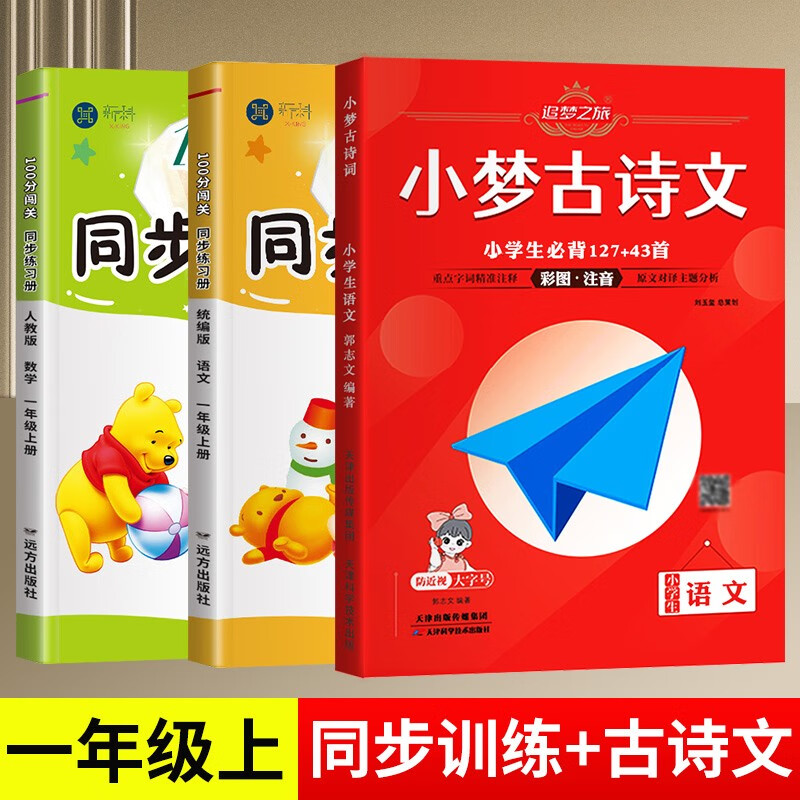 一年级上册同步练习册同步训练人教版全套语文数学必考题小学1年级上北师版黄冈小状元全优达标卷同步练习册一课一练课课练 人教三本装：同步训练+必背古诗文 一年级上册·人教版