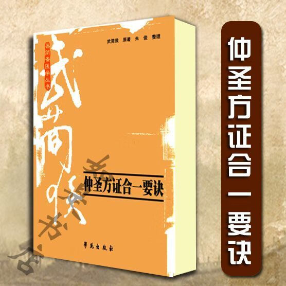 仲圣方证合一要诀 易简斋医学丛书 经方-研究 武简侯原著