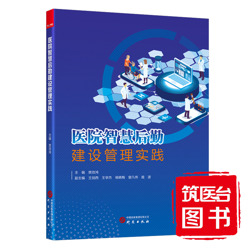 医院智慧后勤建设管理实践 9787519915094 研究出版社